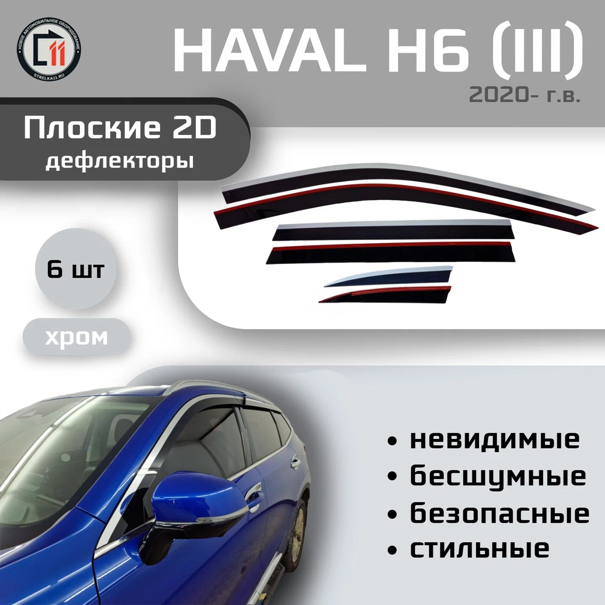 Дефлекторы 2D для HAVAL H6 2020- (III), 6шт, с хромом
