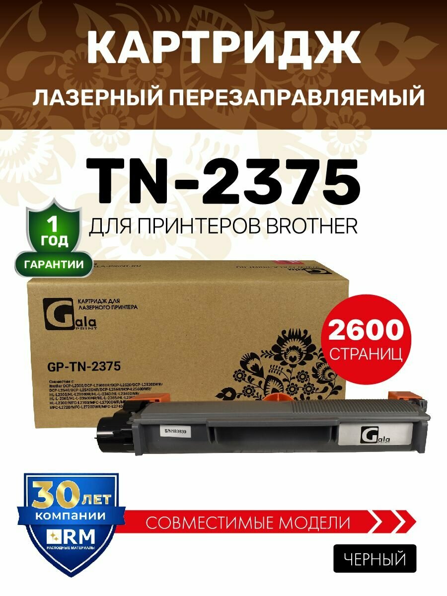 Картридж GalaPrint TN-2375/TN-2335 для Brother DCP-L2500/L2520/L2540/L2560/L2300 и др. лазерный, совместимый