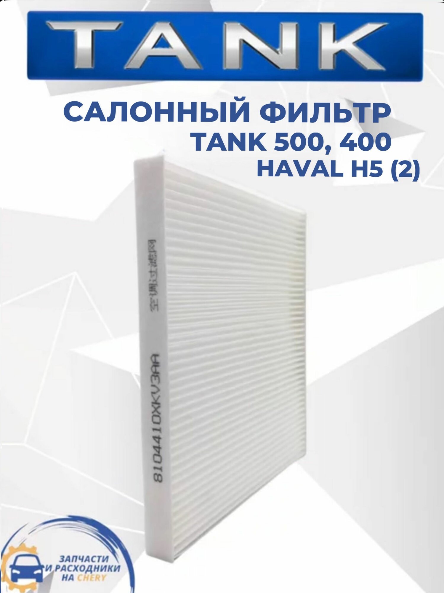 Фильтр салонный TANK 500, 400, Haval H9 (2 поколение), H5 (2 поколение)