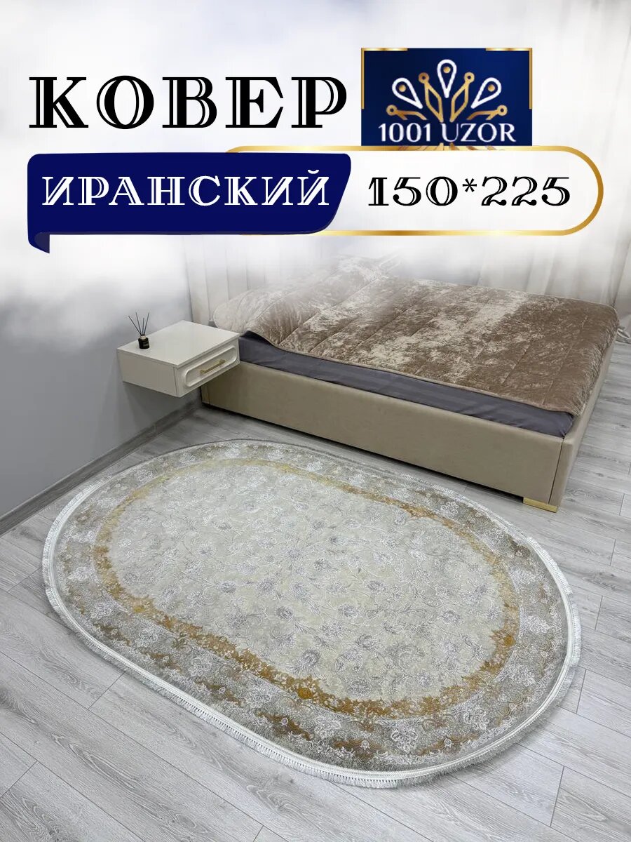 Altyn-kovri Company Ковер овальный комнатный 150x225см G 379 Cream
