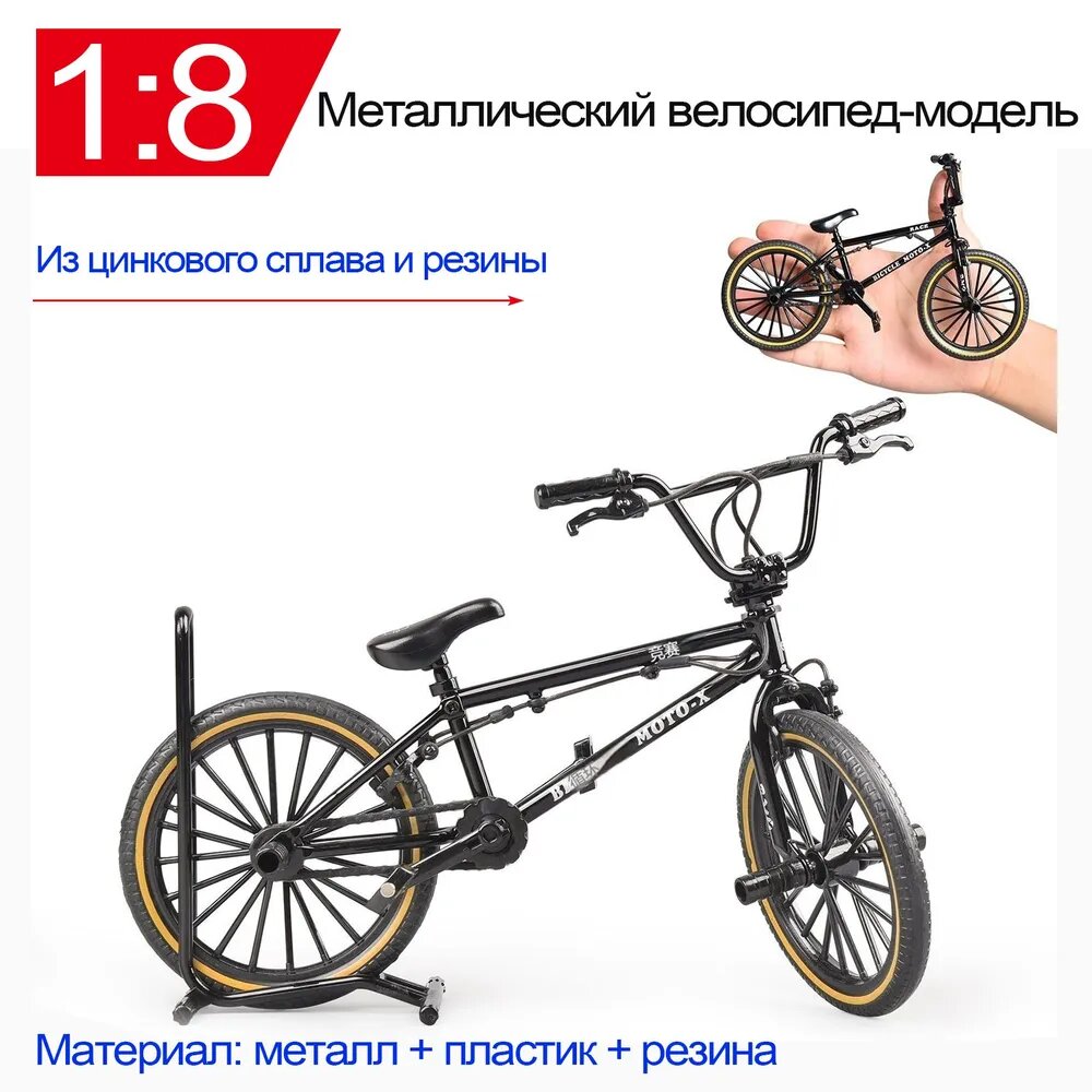 Модель BMX велосипеда 1:8, чёрный цвет, 1 шт.