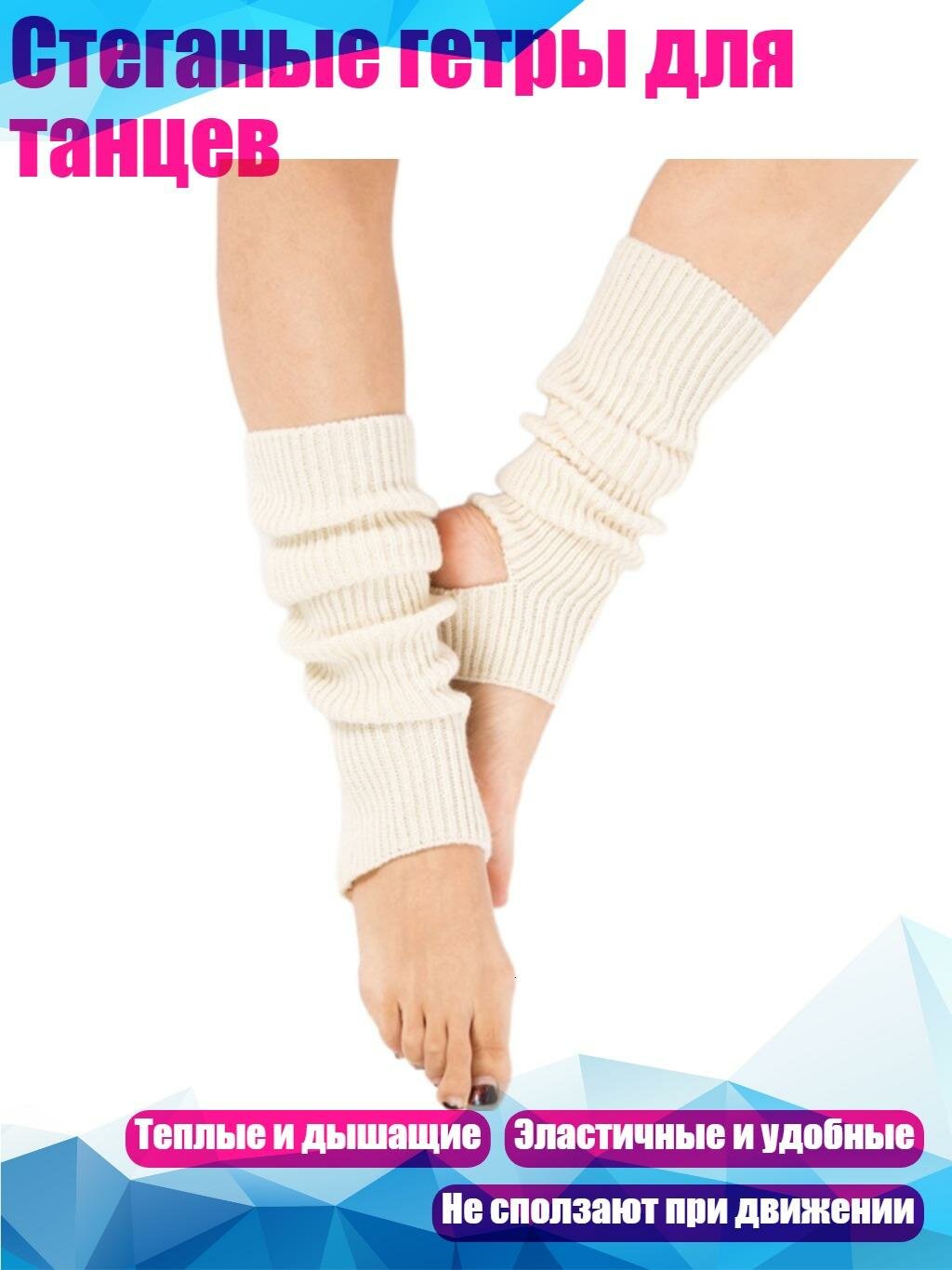 Стеганые гетры для танцев, слоновая кость