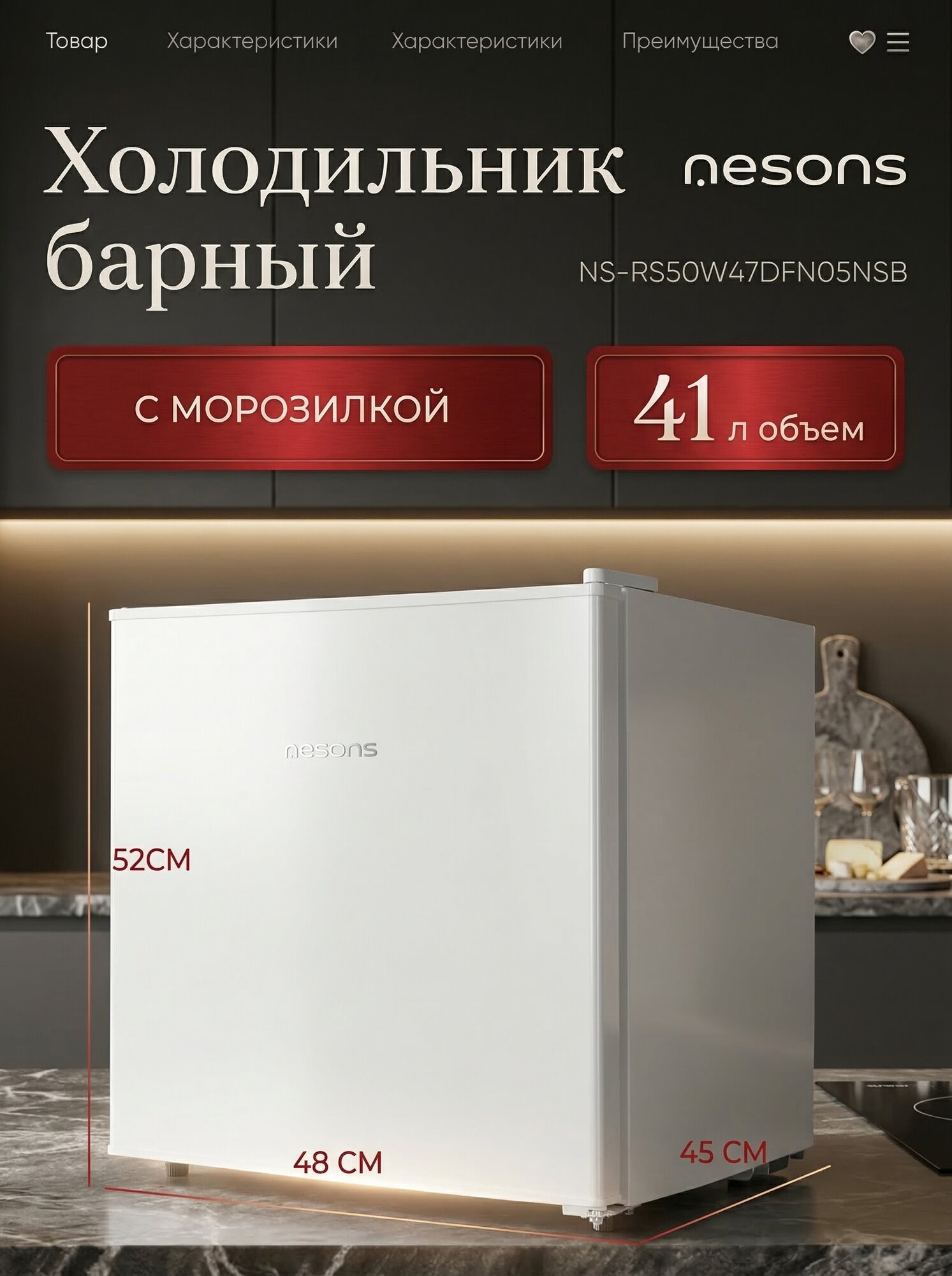 Холодильник барный Nesons NS-RS50W47DFN05NSB, белый, 41л, электромеханический, A+
