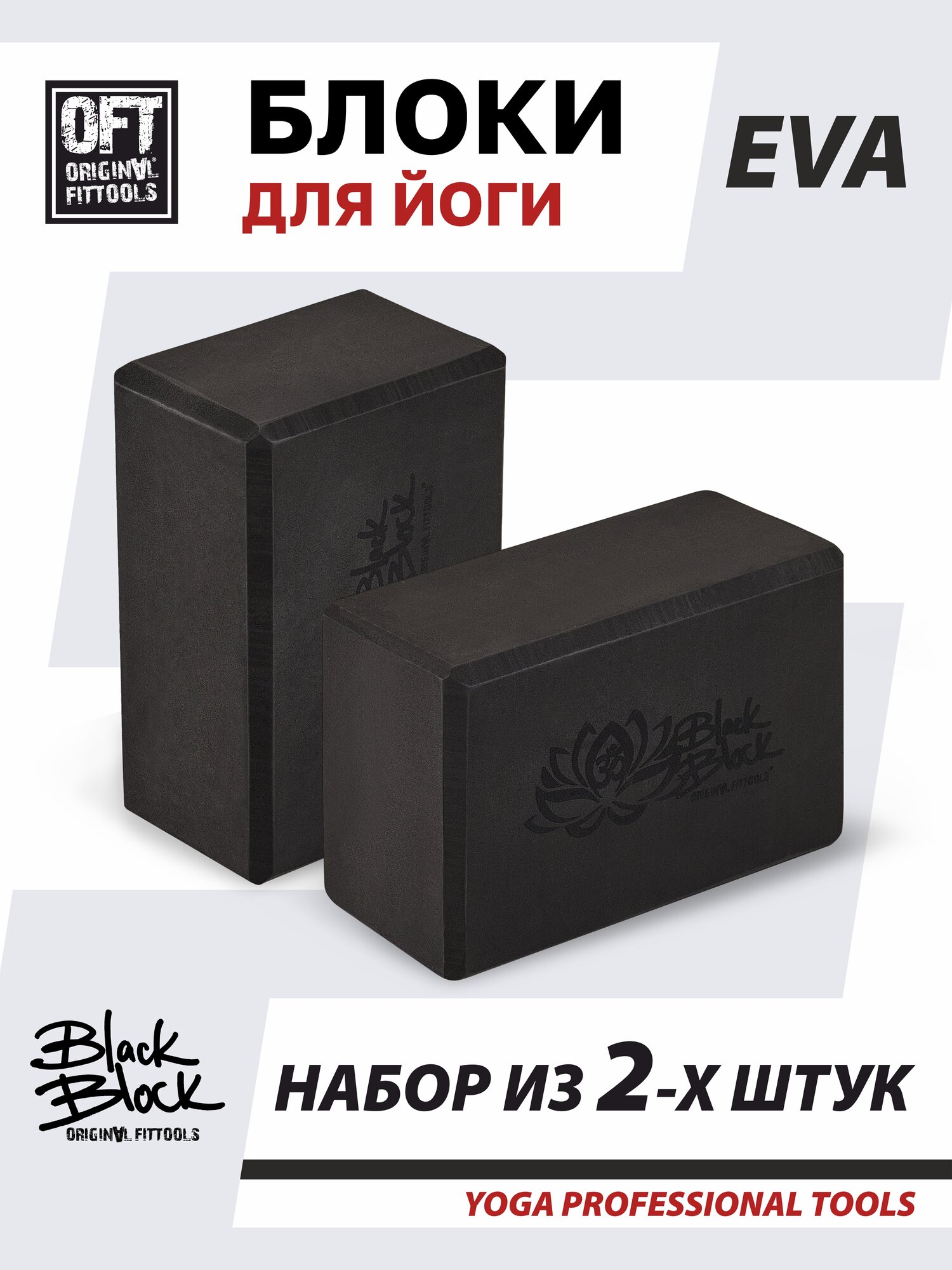 Блок для йоги 2 шт кирпич для фитнеса спортивный опорный кубик Original FitTools FT-BLACK-BLOCK