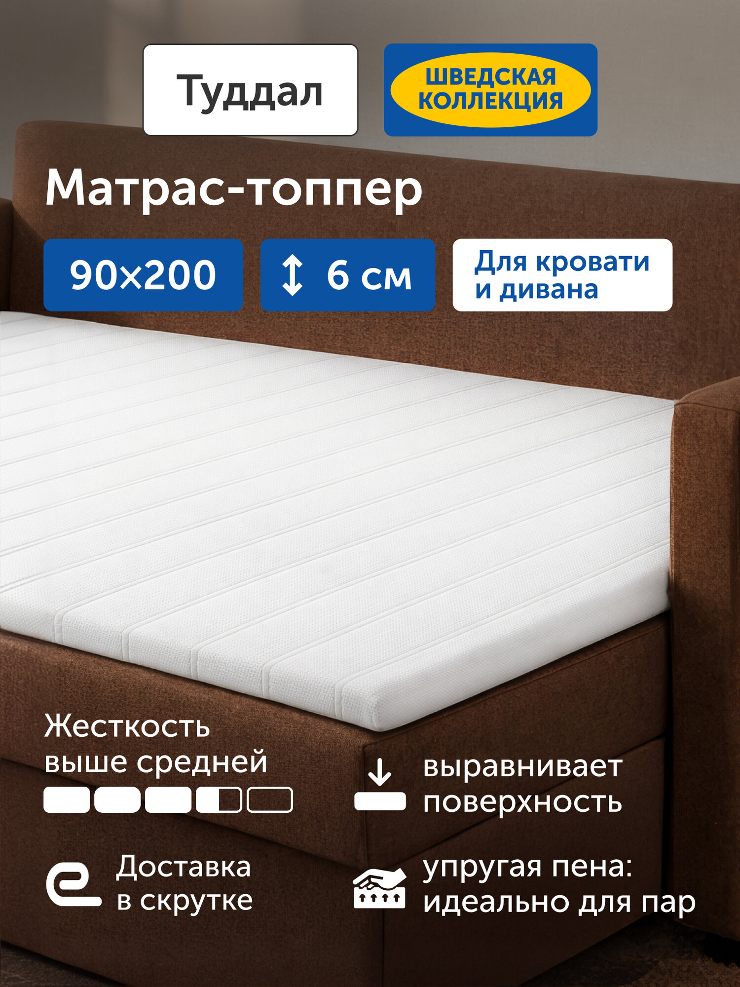 Матрас-топпер IKEA/Икеа тонкий матрас Туддал, 90х200 см