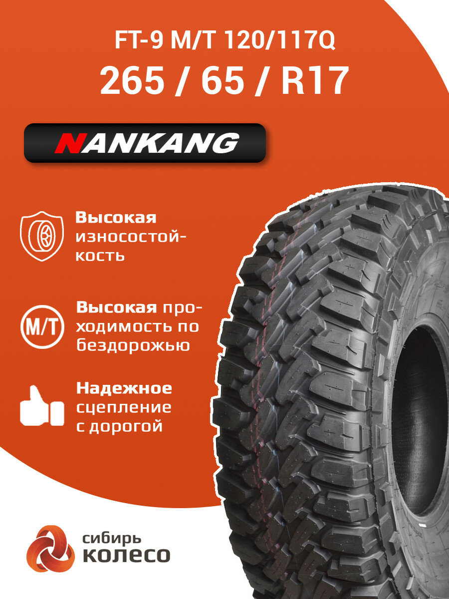 265/65R17 Nankang FT-9 M/T 120/117Q