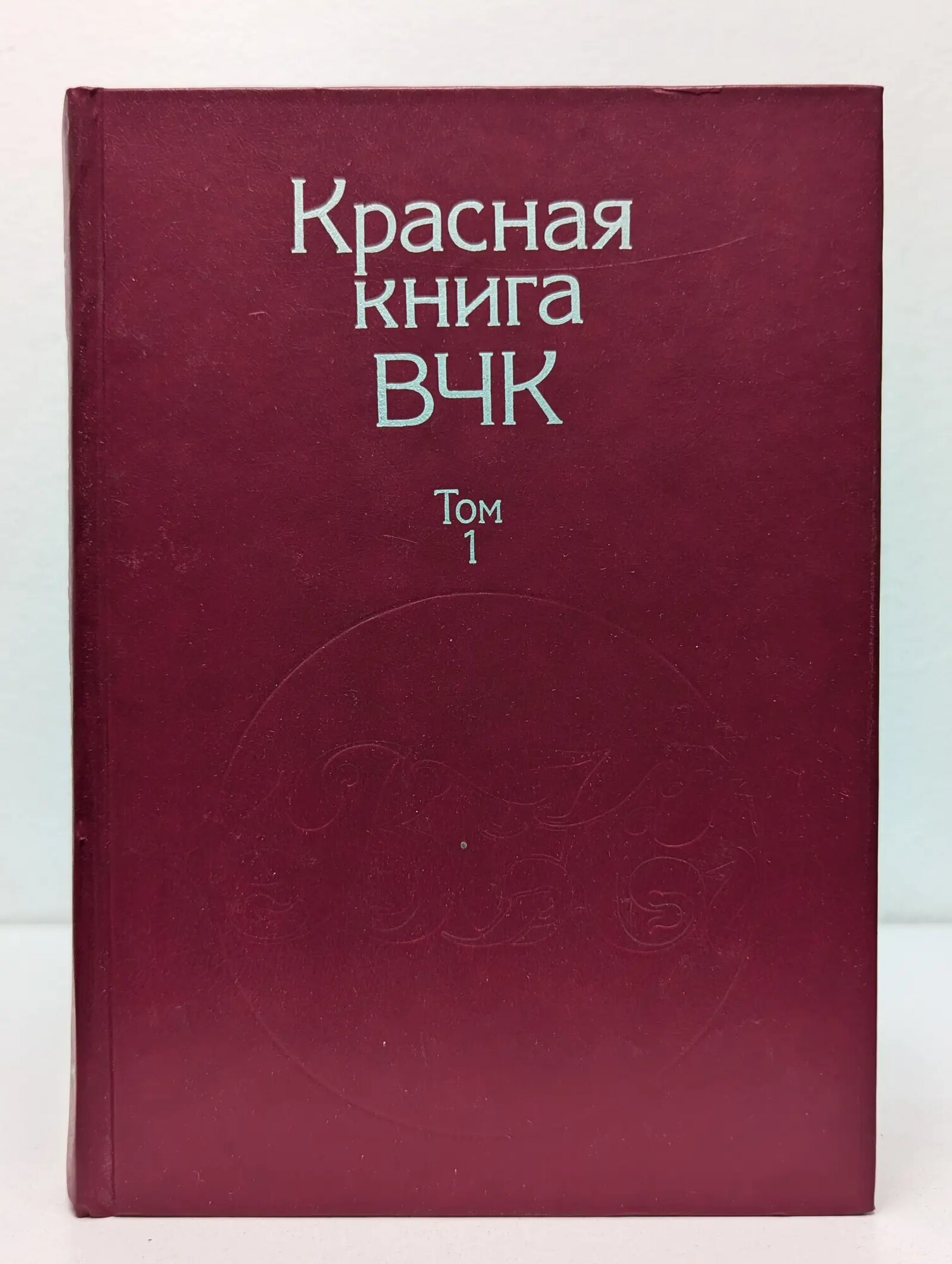 Красная книга ВЧК. Том 1 Велидов Алексей Сергеевич (ред.) 1989