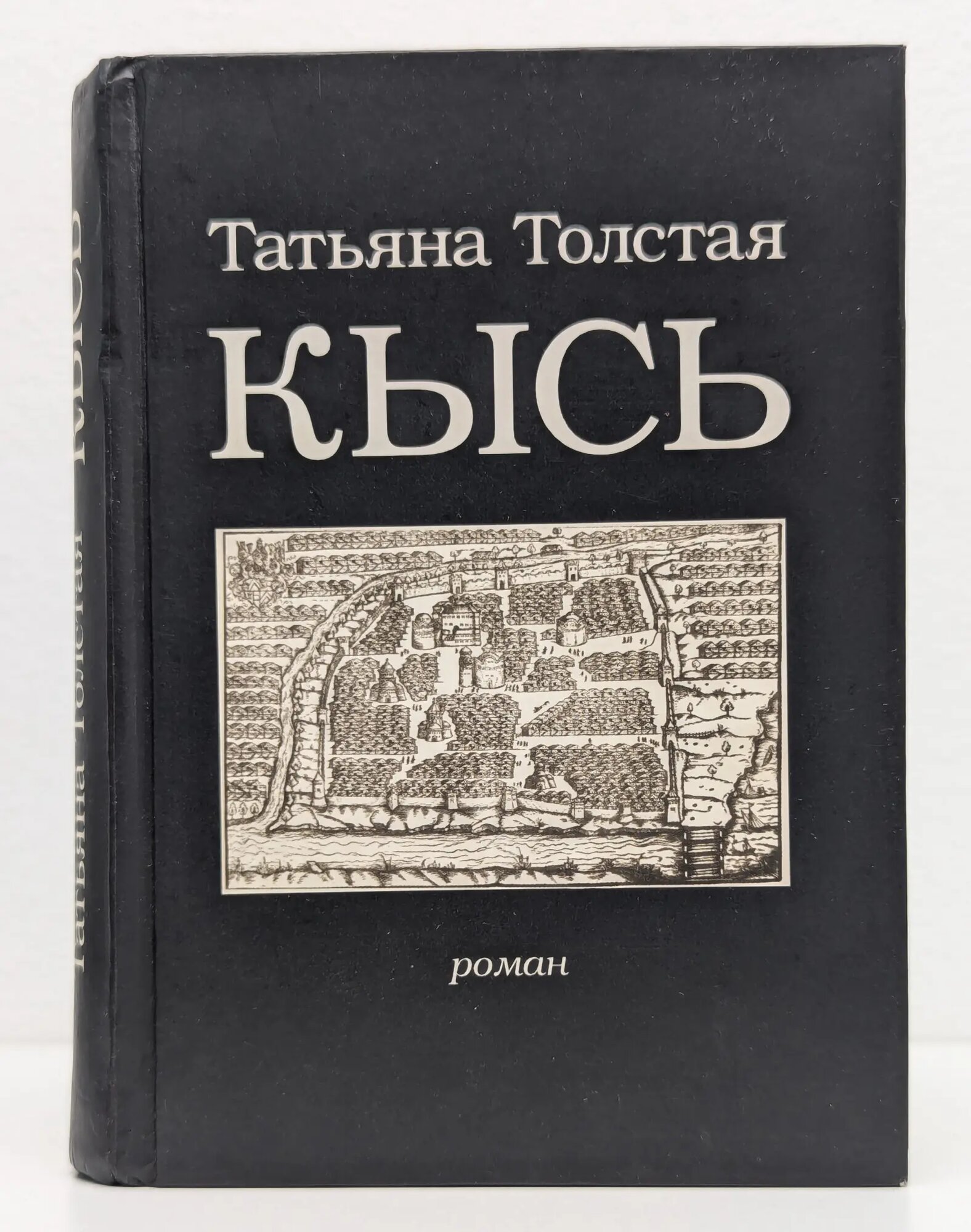 Кысь Толстая Татьяна Никитична 2001