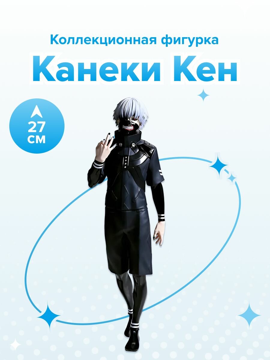Фигурка Аниме Токийский гуль Кен Канеки 27см. BP29597P