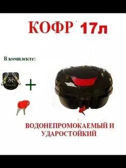 Hors Motors Мотокофр, 17 л