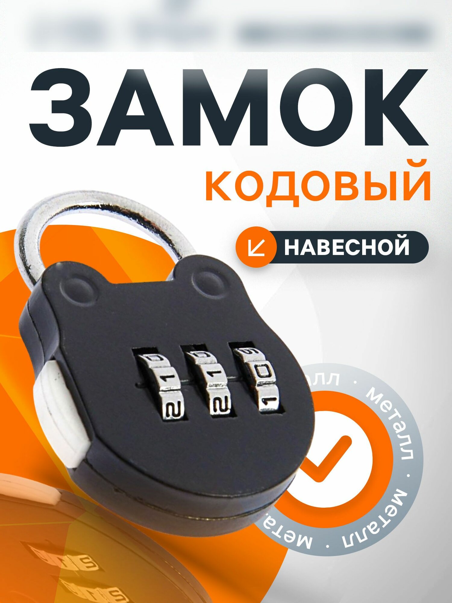 Замок навесной кодовый, 1 шт, 9.