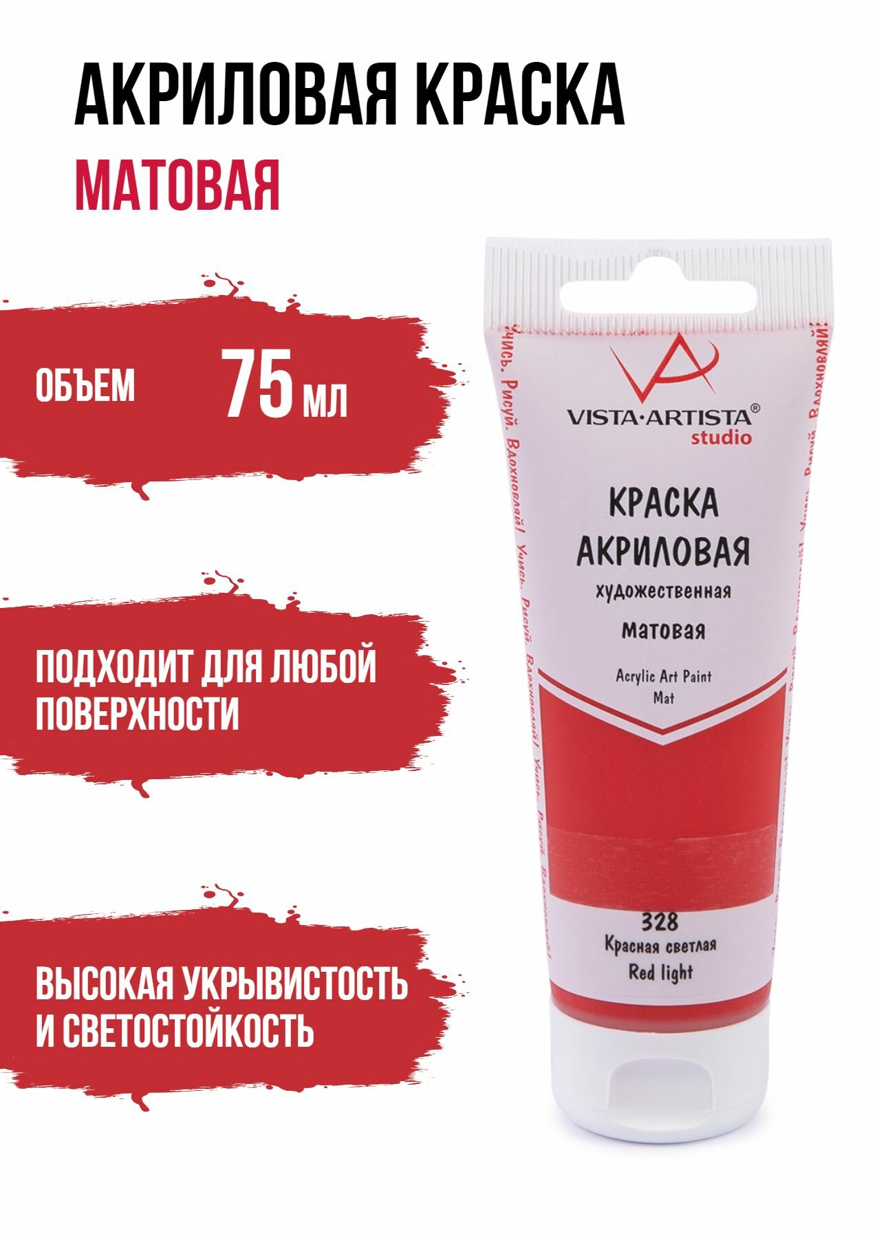VISTA-ARTISTA Studio краска акриловая художественная, матовая, 75 мл, 328 Красный светлый, VAAM -75