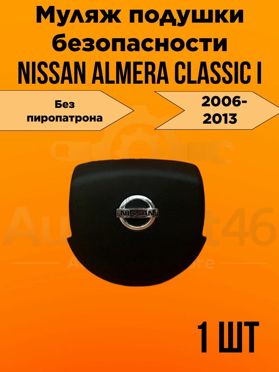 Подушка безопасности Nissan Almera Classic B10 накладка в руль(муляж)