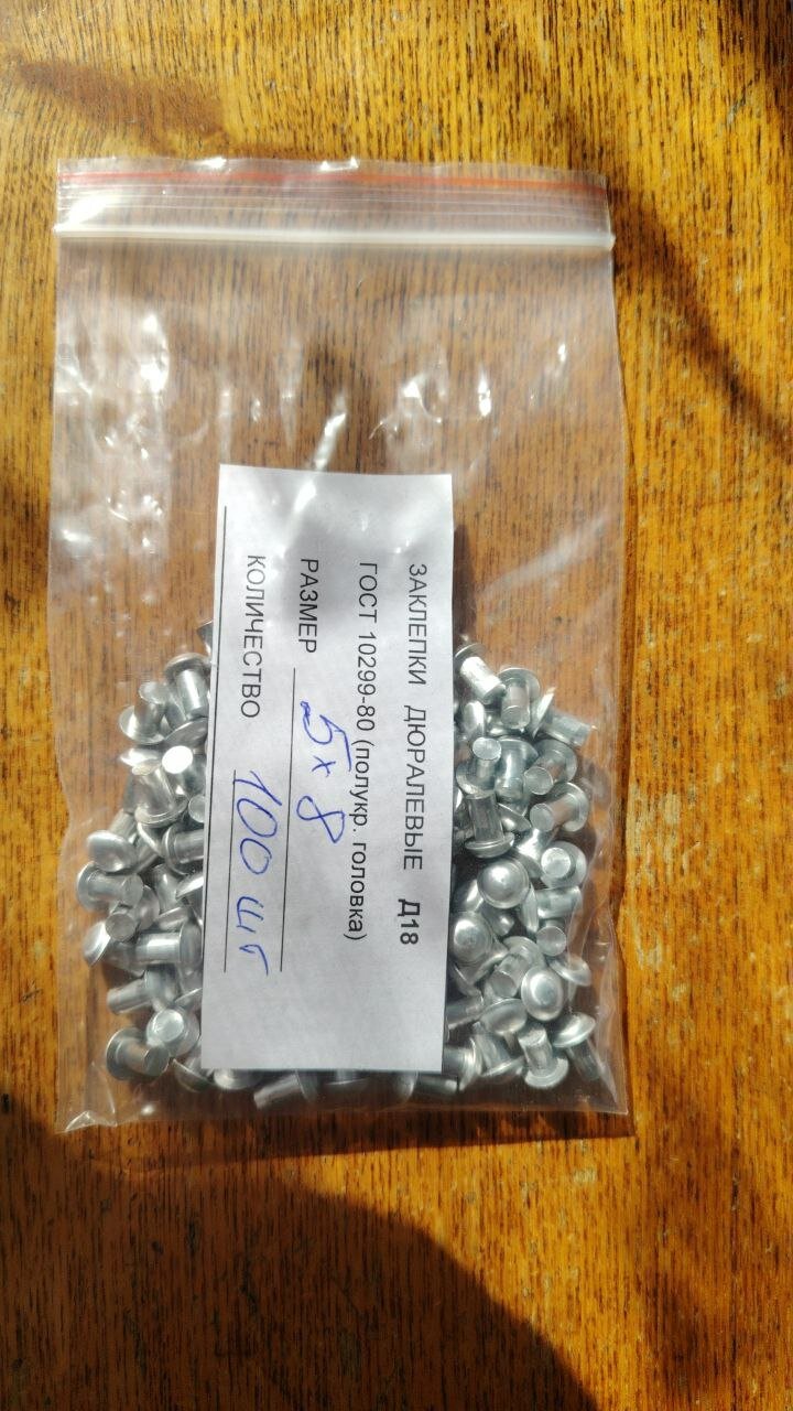 Заклепка дюралевая Д18 (лодочная) полукруглая 5х8 ГОСТ 10299-80 (100 шт)