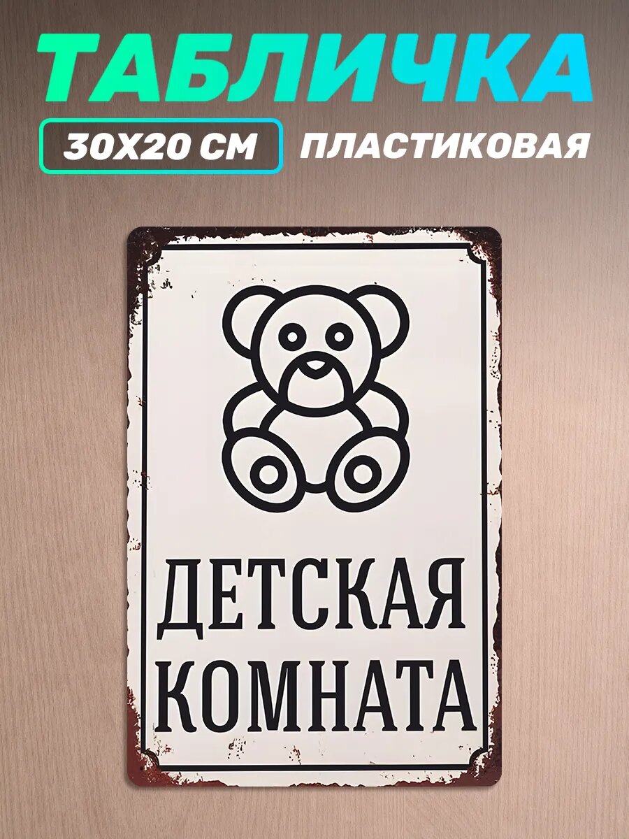 Табличка на дверь информационная Детская комната