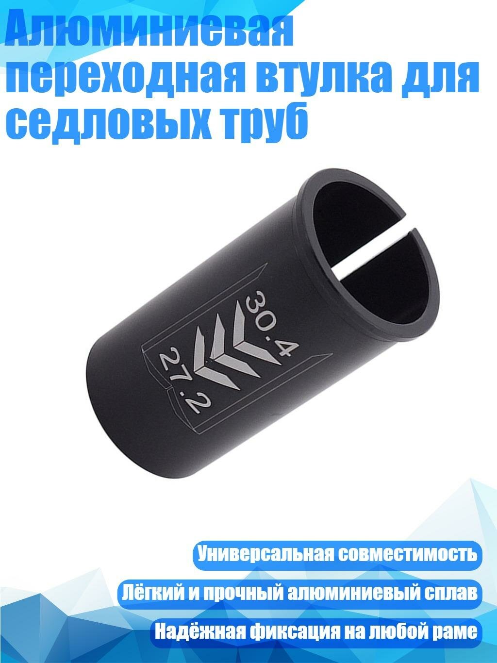 Алюминиевая переходная втулка для седловых труб, 30.4 to 27.2