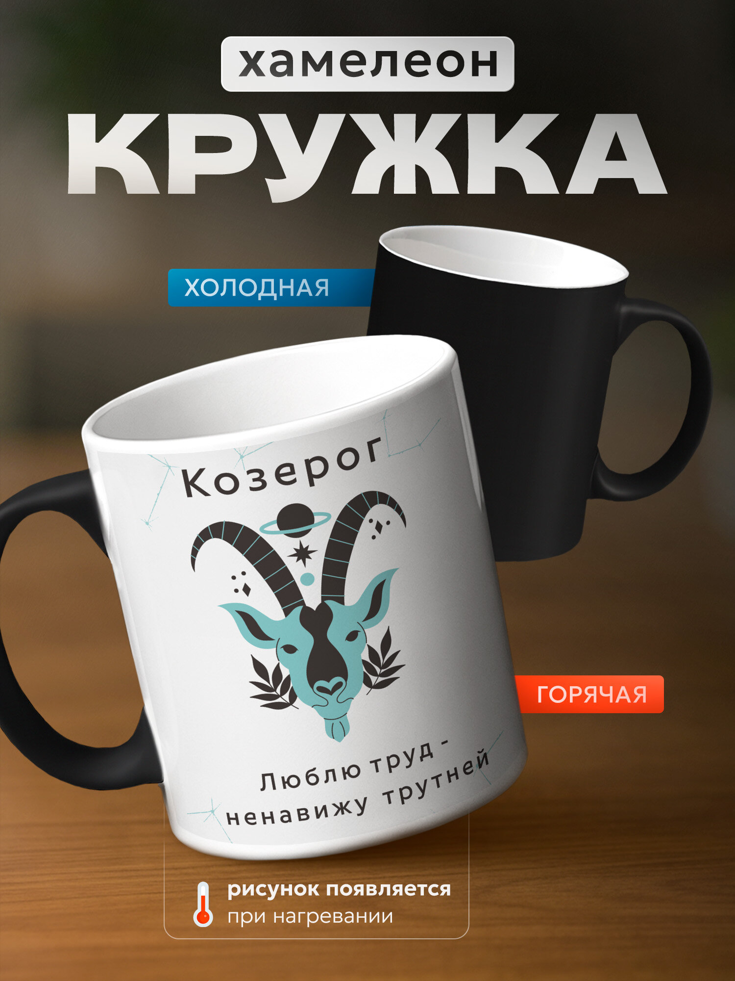 Кружка хамелеон знак зодиака козерог с цитатой