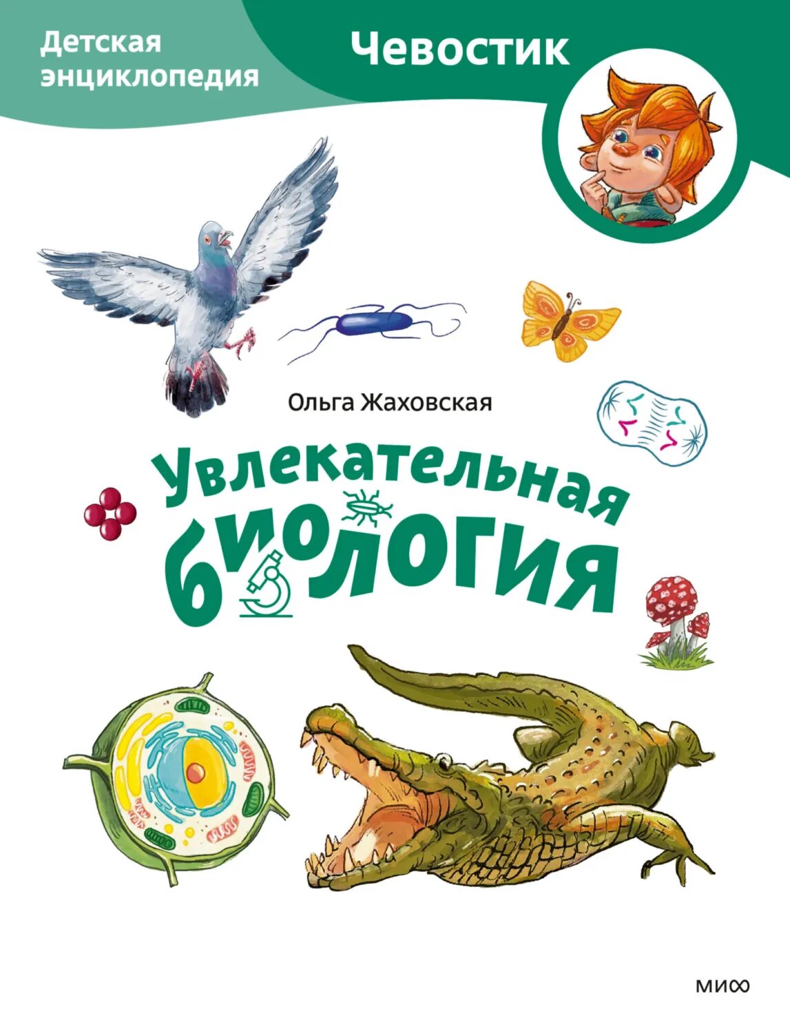 Увлекательная биология. Детская энциклопедия [Цифровая книга]
