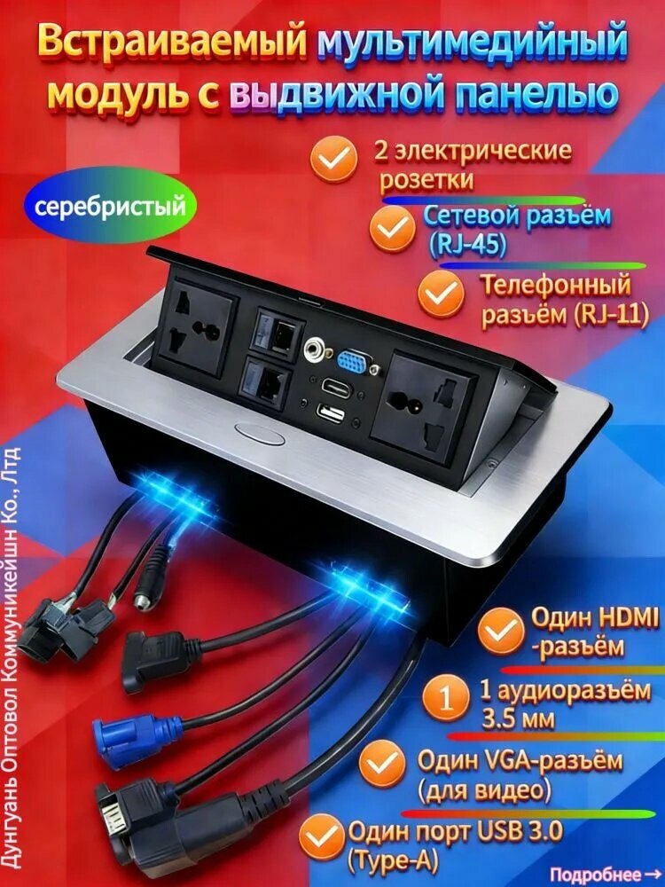 Встраиваемый выдвижной модуль для стола 8 в 1: 2 розетки, HDMI, USB, VGA, сеть, аудио, телефон С проводами (30 см) ; Серебристый