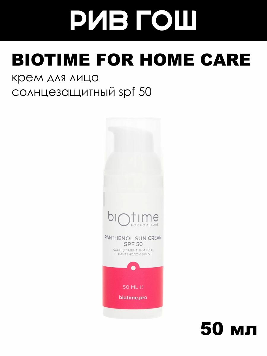 BIOTIME FOR HOME CARE Крем для лица солнцезащитный с пантенолом SPF 50, 50 мл (лимит.)