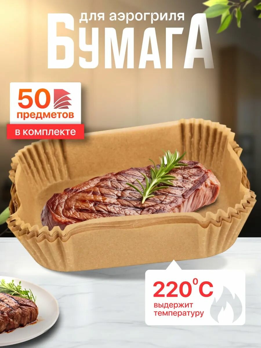 Бумажные формы для аэрогриля прямоугольные