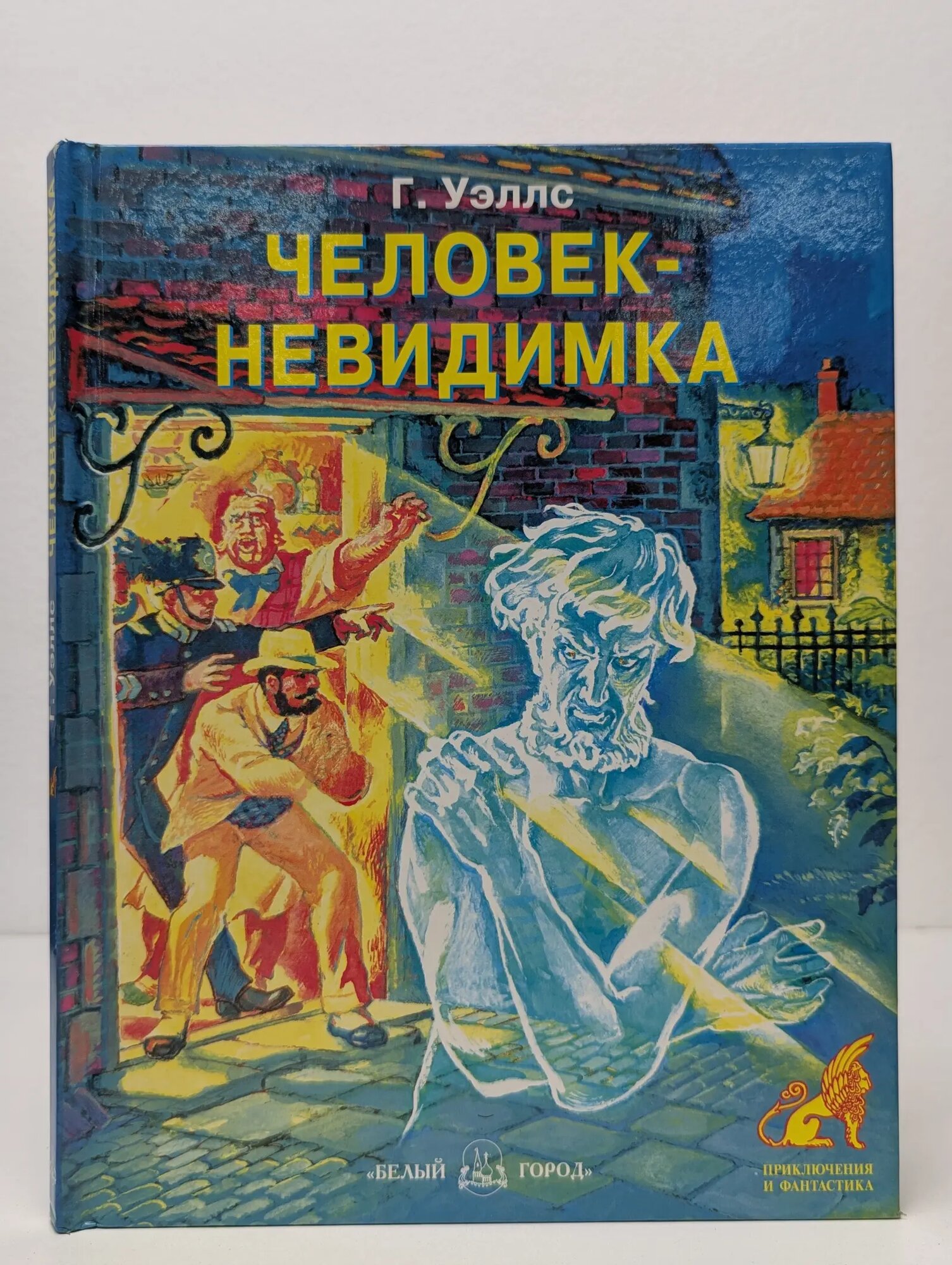 Человек-невидимка Уэллс Герберт Джордж 1998