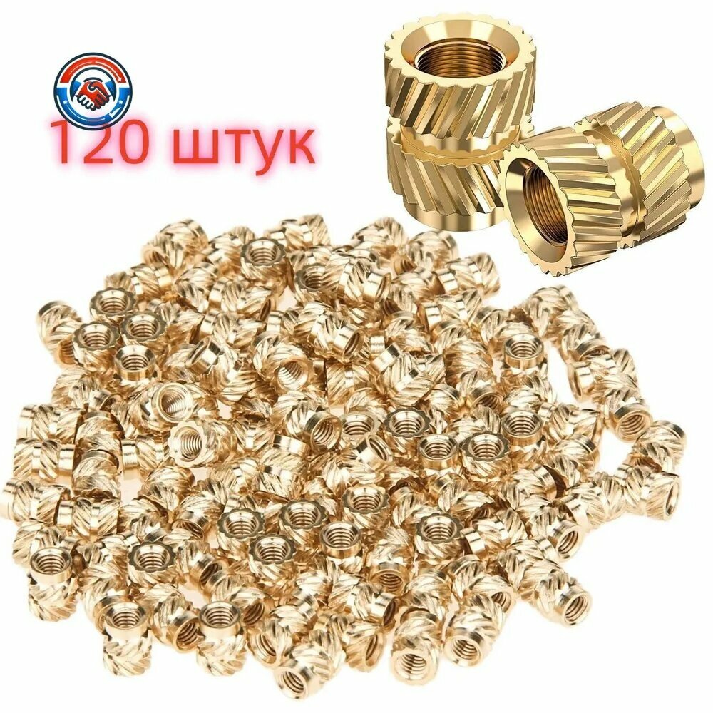 Комплект латунных закладных гаек М3 для литья под давлением, 120 шт, золотой, прочная фиксация без зенковки, установка ультразвуком или запрессовка