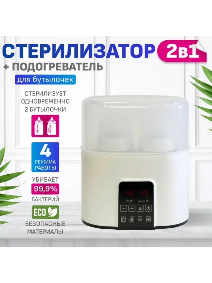 Стерилизатор подогреватель для бутылочек и сосок детских 2в1