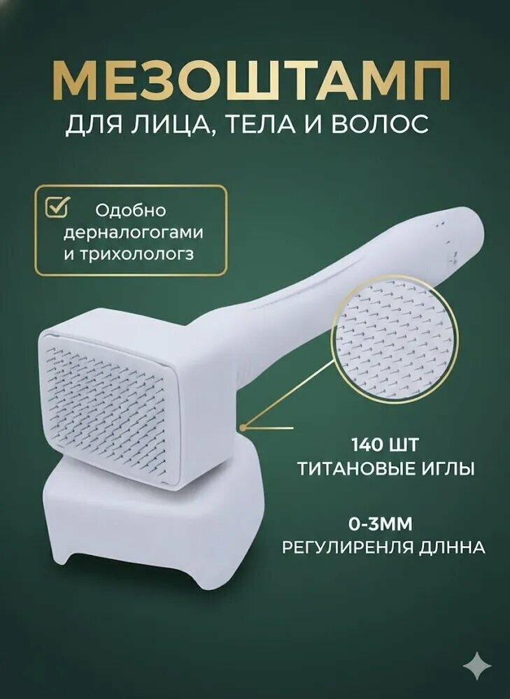 Мезоштамп для роста волос / дермаштамп для лица и тела, 140 игл с регулируемой длиной от 0 до 3 мм