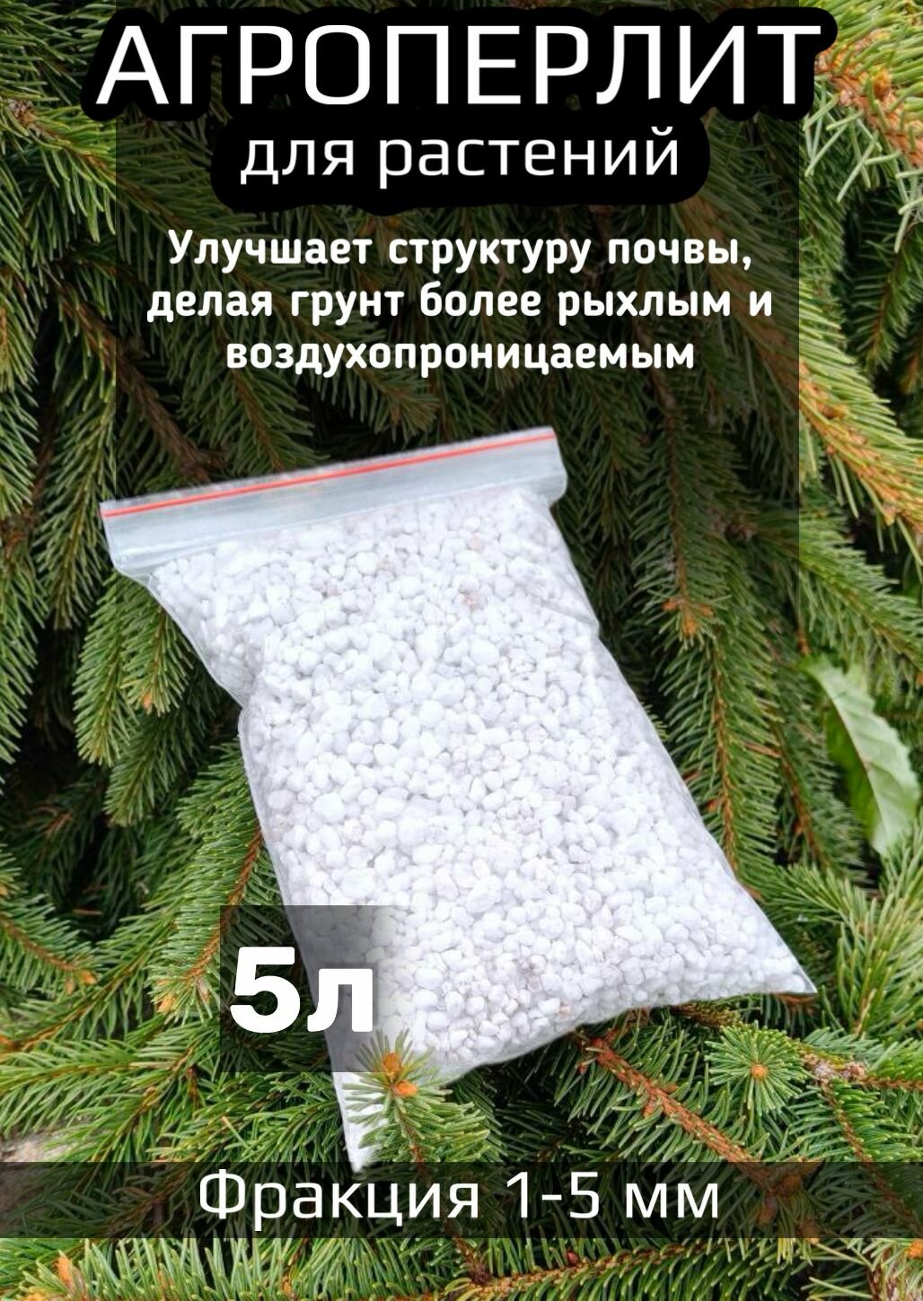 Агроперлит 5 литров, для растений, дренаж, грунт