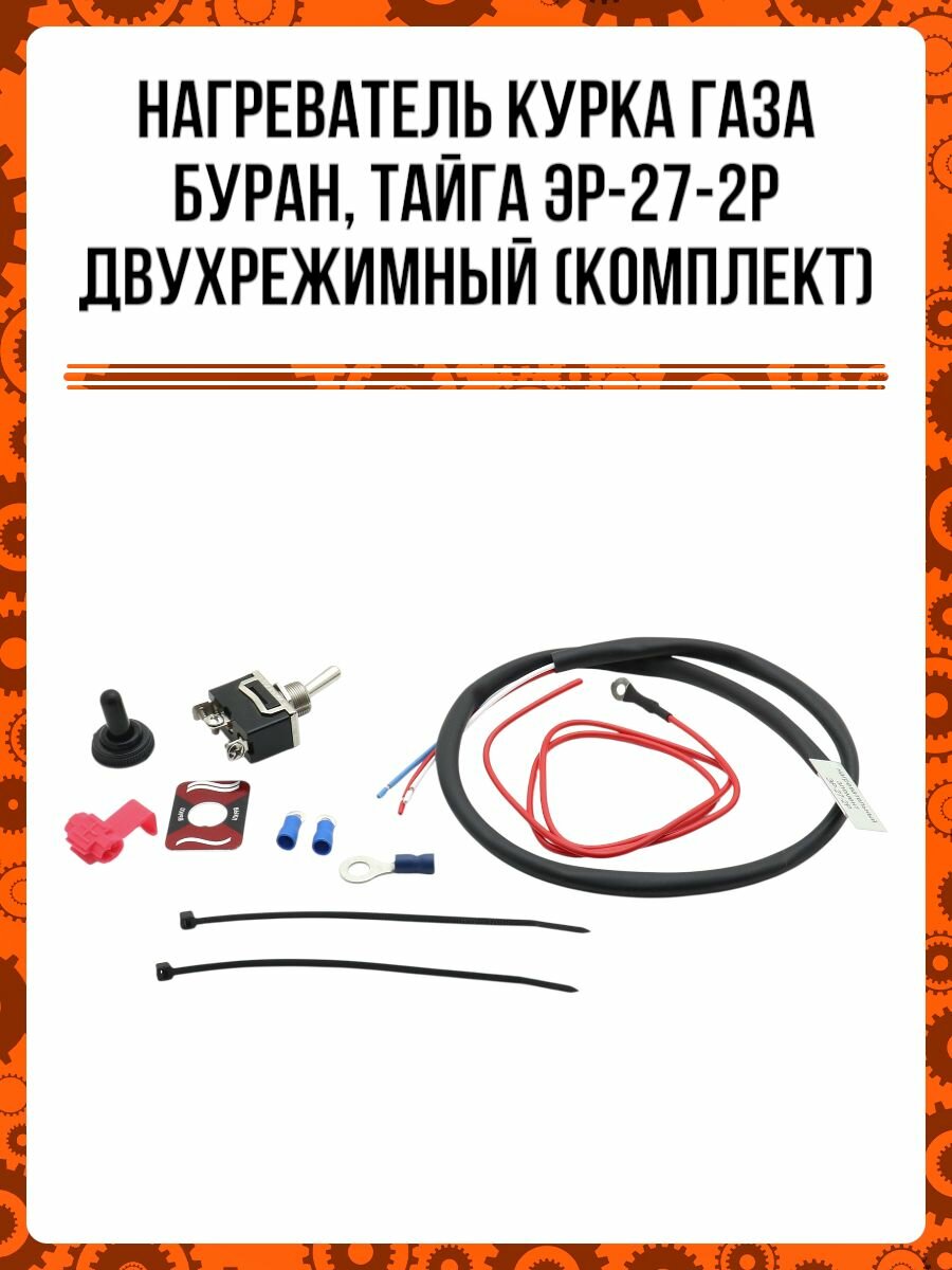 Обогрев для снегохода (Нагреватель курка газа)