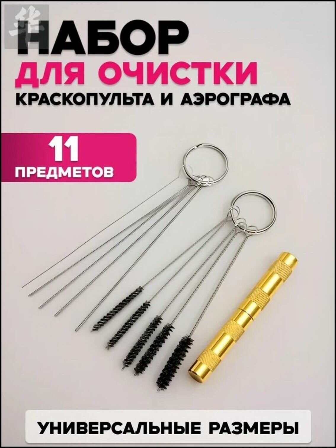 Очиститель для аэрографа/ набор для чистки аэрографа