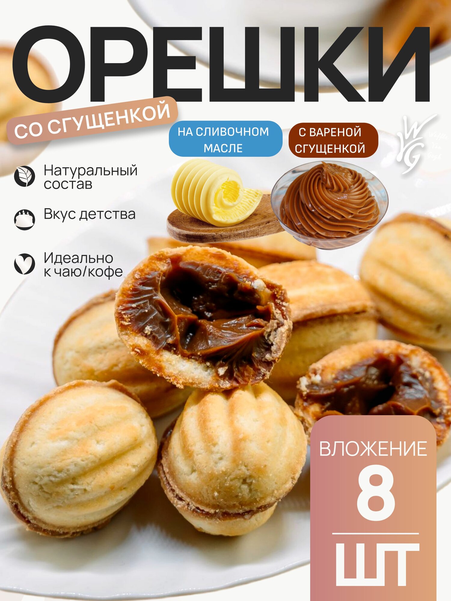 Орешки со сгущенкой печенье 8 шт