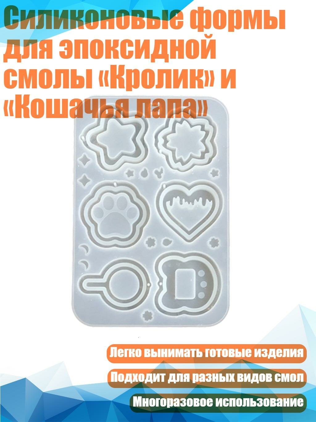 Силиконовые формы для эпоксидной смолы «Кролик» и «Кошачья лапа», Стиль2