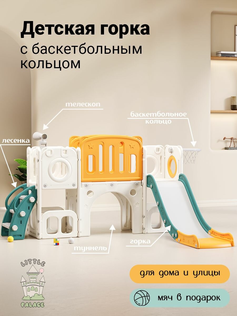 Детская горка LITTLE PALACE с туннелем, балконом, баскетбольным кольцом и мячом