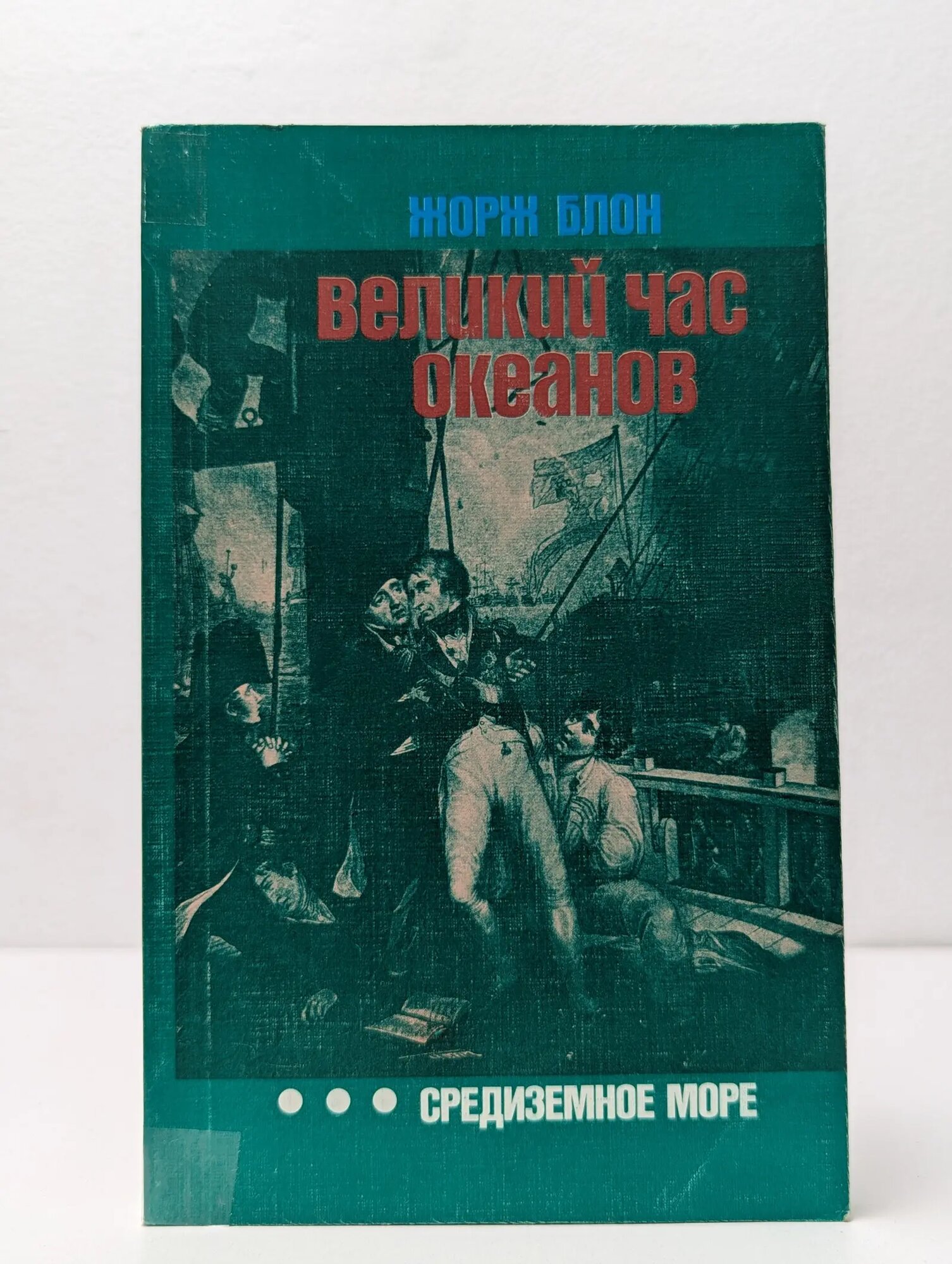 Путешествия. Приключения. Поиск. Великий час океанов. Средиземное море Блон Жорж 1982