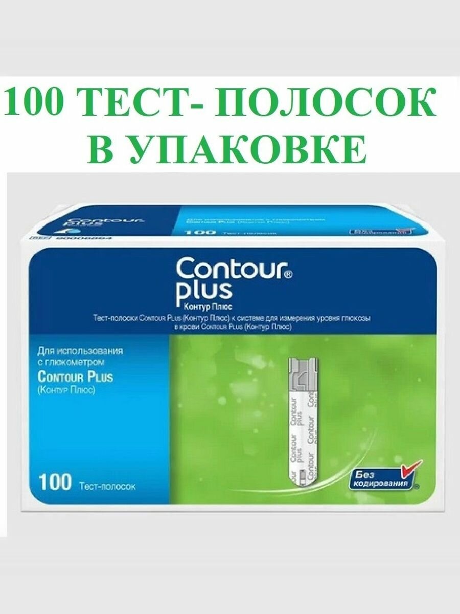 Тест-полоски "Контур Плюс" ("Соntоur Рlus") 2 тубы по 50 тест-полосок.