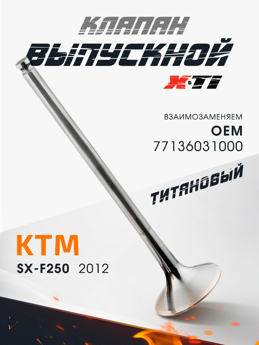 Клапан титановый выпускной для KTM SX-F250 2012 ОЕМ 77136031000