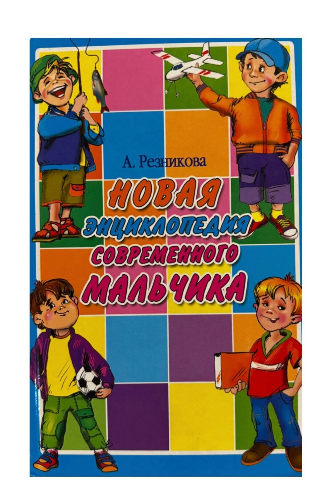 Книга А. Резникова "Новая энциклопедия современного мальчика"