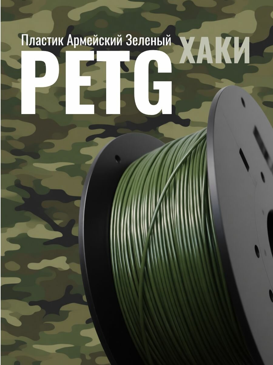 PETG хаки 1 кг, Нить 1,75 мм, филамент для 3D-печати, темно-зеленый, армейский зеленый