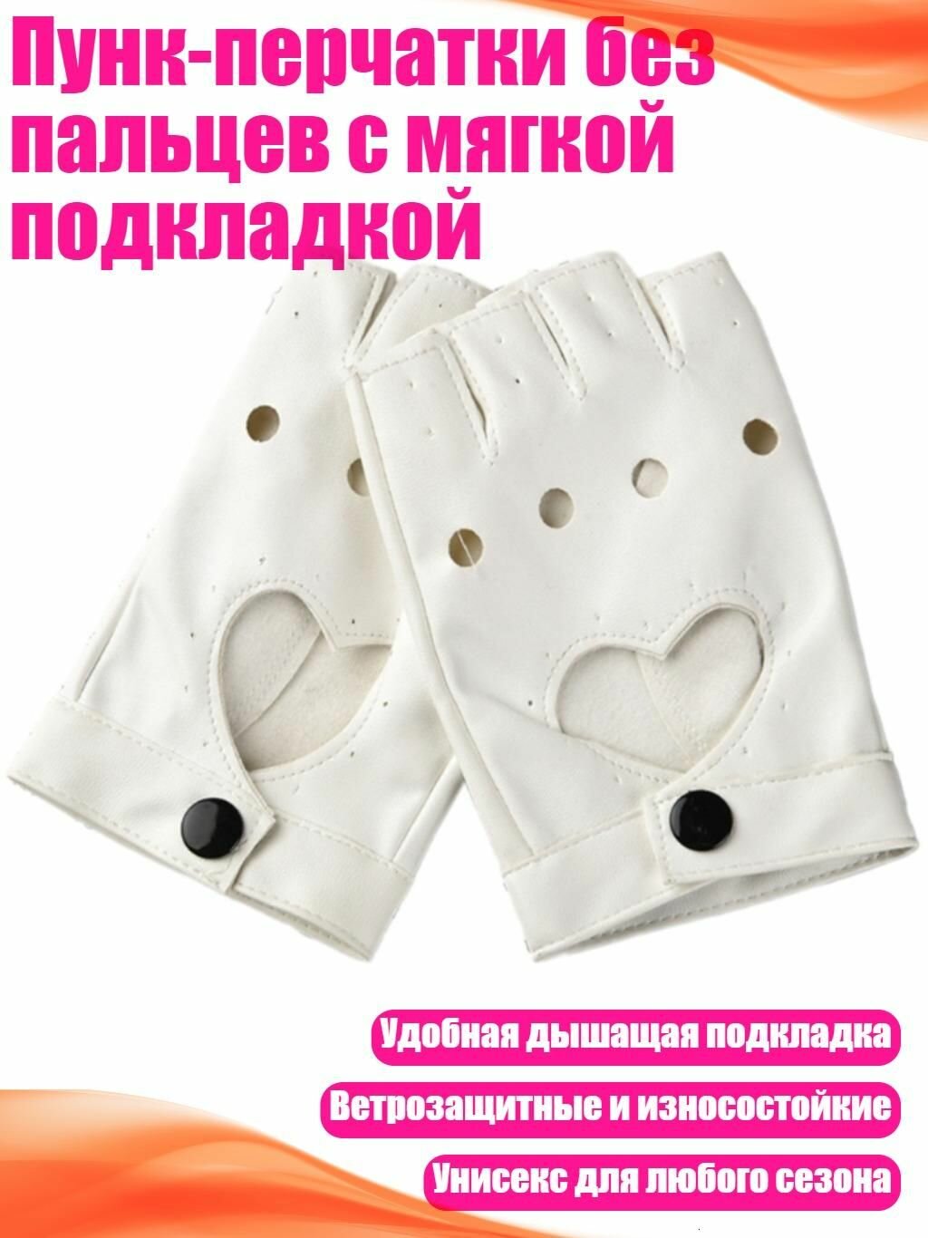 Пунк-перчатки без пальцев с мягкой подкладкой, Белый