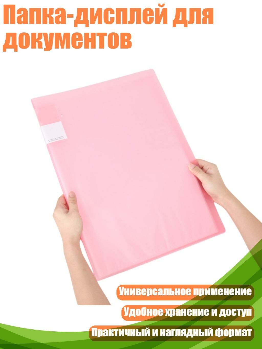 Папка-дисплей для документов, Прозрачный порошок - Формат А3 20 страниц