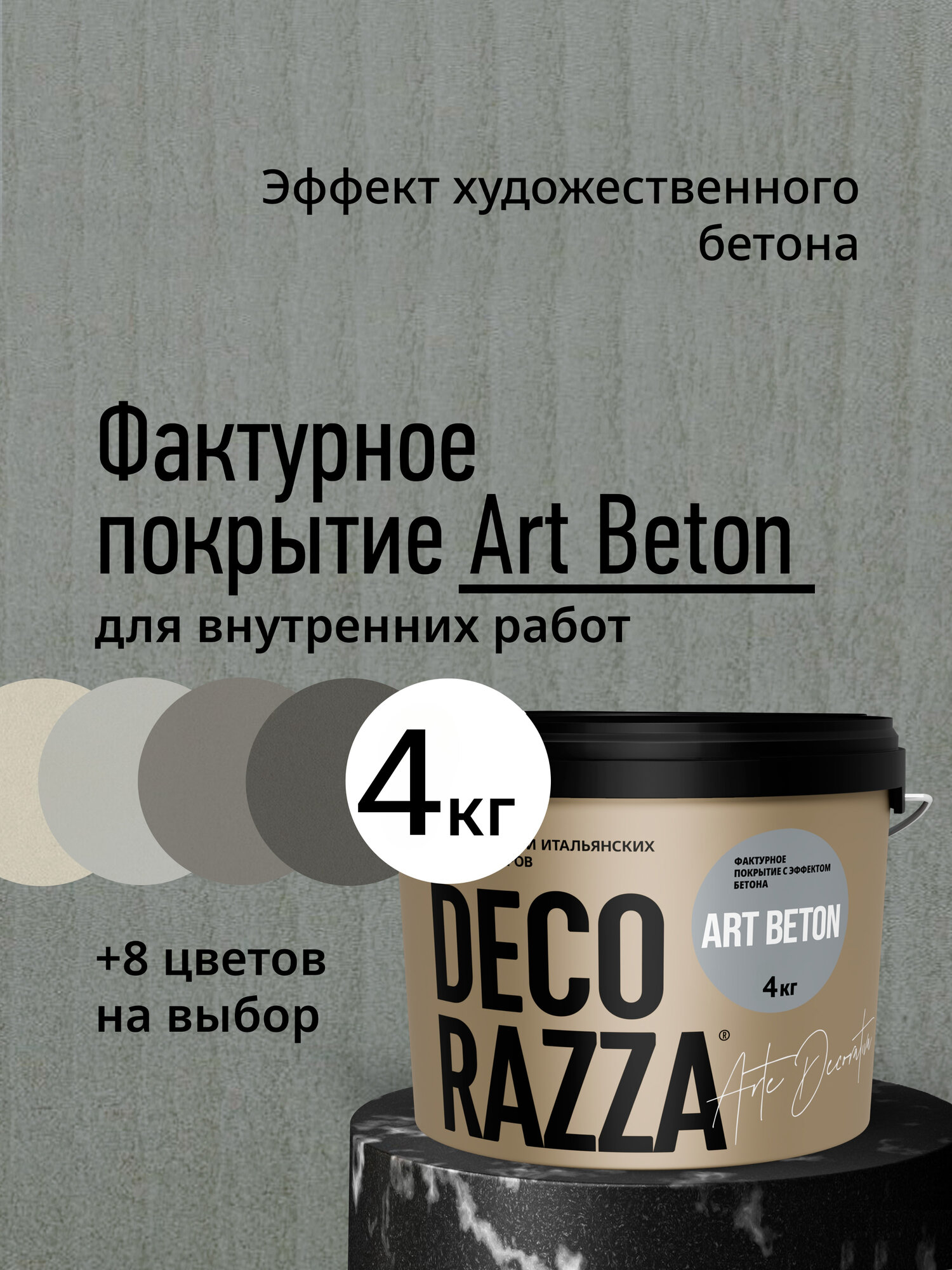 Декоративная штукатурка Decorazza Art Beton, эффект бетона, AB 11-06, 4 кг