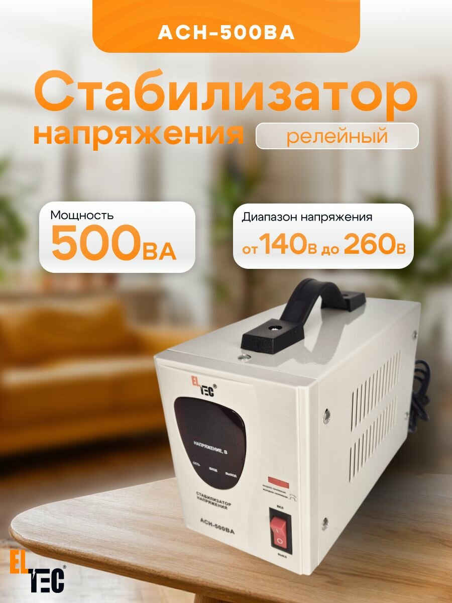 Стабилизатор напряжения ELTEC АСН-500, электронное реле, 500Вт
