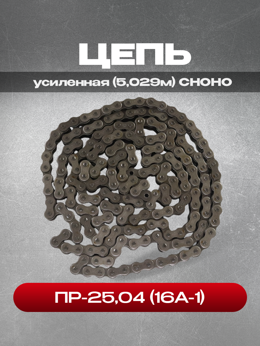 Цепь ПР-25,04 (16А-1) усиленная (5,029м) CHOHO