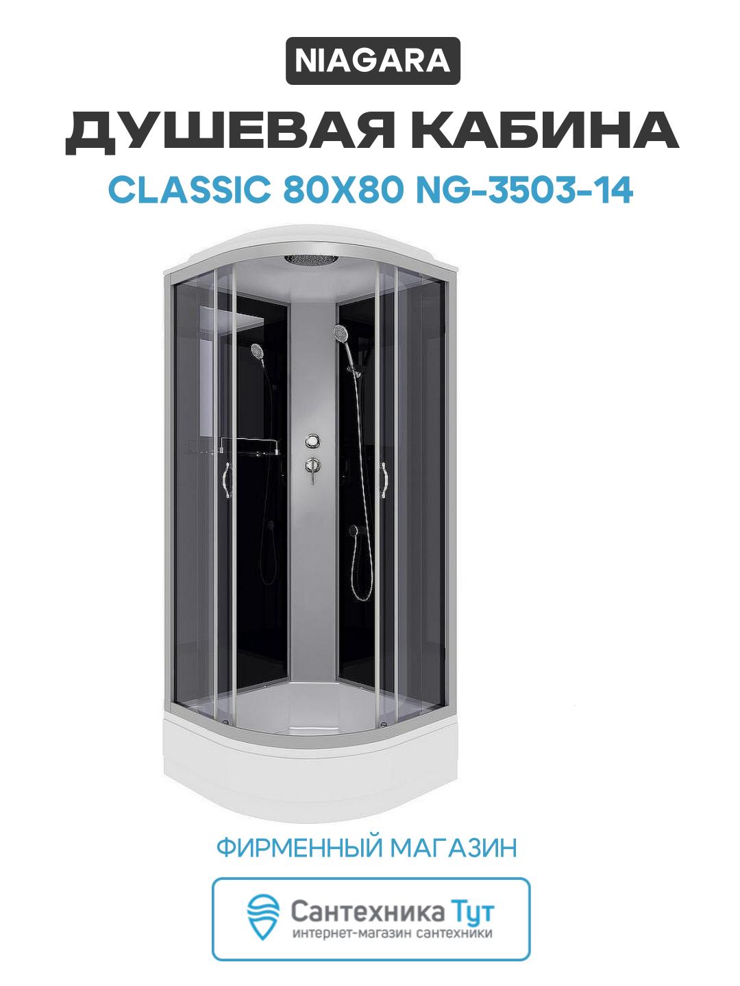 Душевая кабина Niagara 80x80 NG-3503-14 без гидромассажа хром