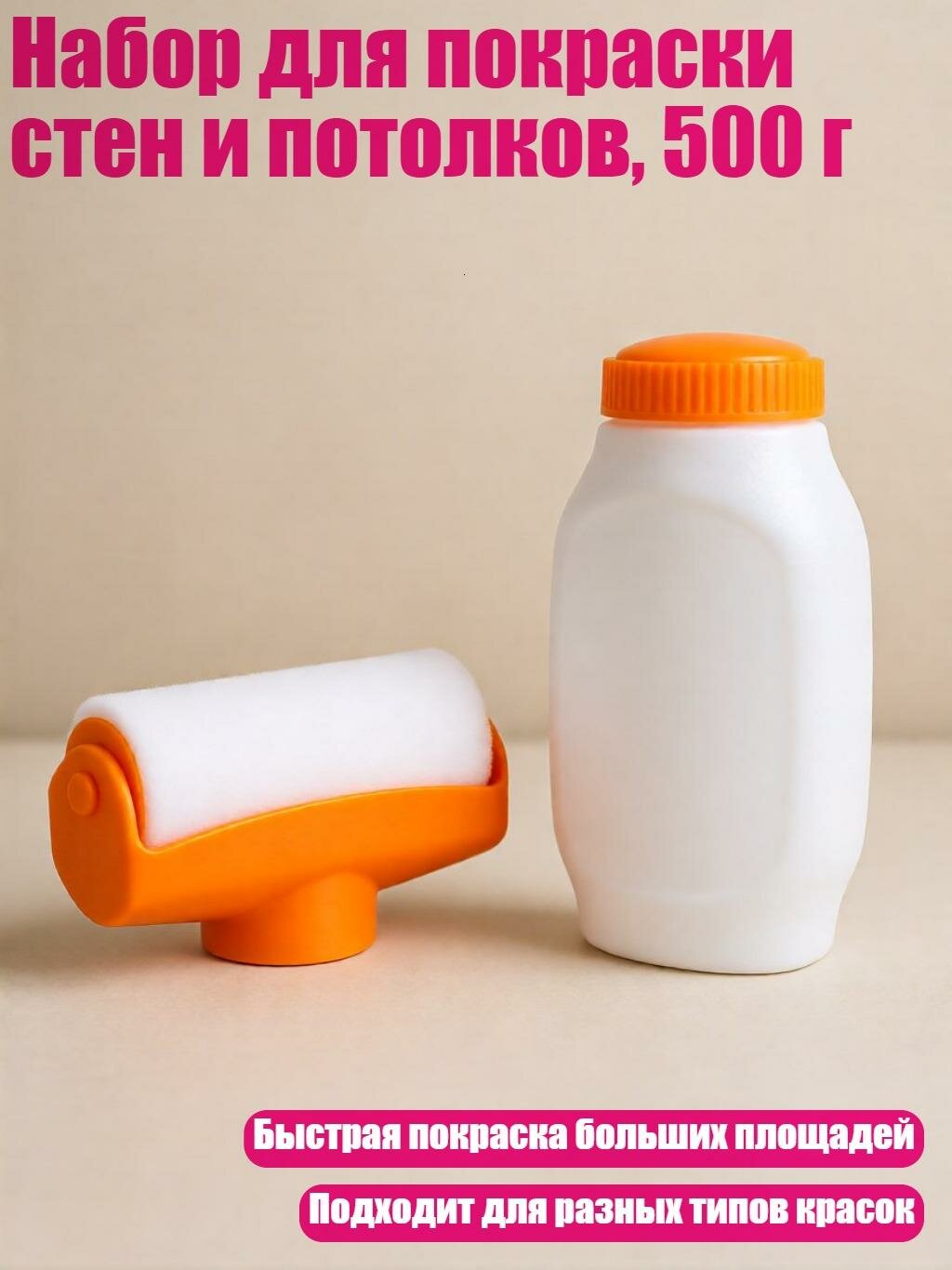 Набор для покраски стен и потолков, 500 г