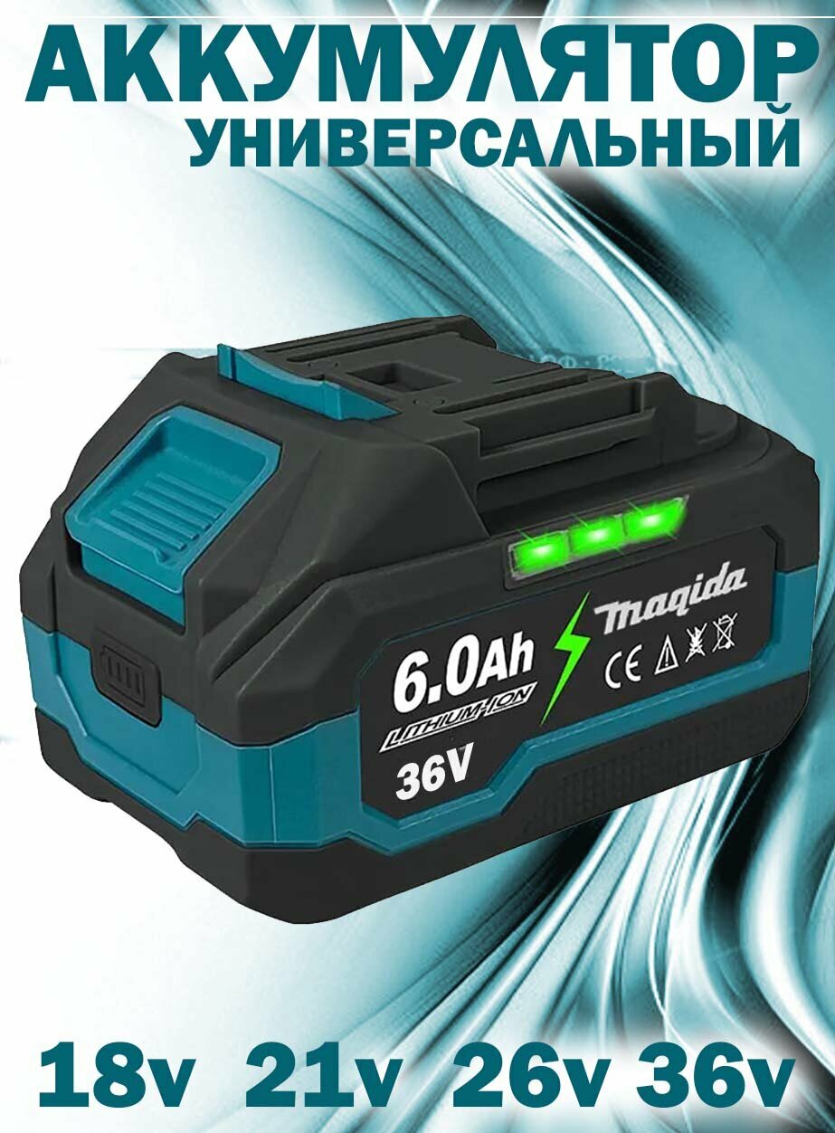 Аккумулятор универсальный 6 Ач 10х18650 18В 20В 21В 36В для электроинструментов с индикатором заряда. Совместим c Makita