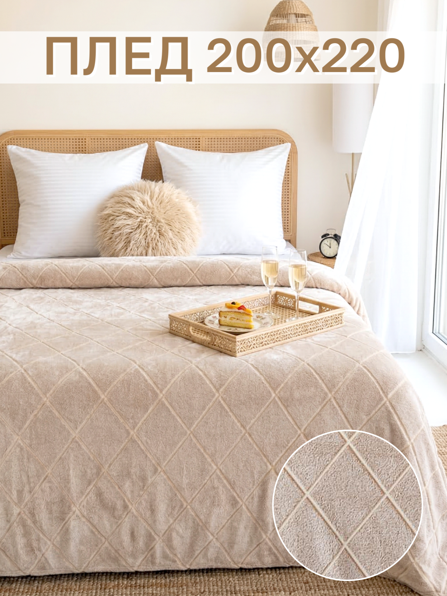 Плед 200х220 Павлина SKANDI Ромбы бежевый однотонный велсофт