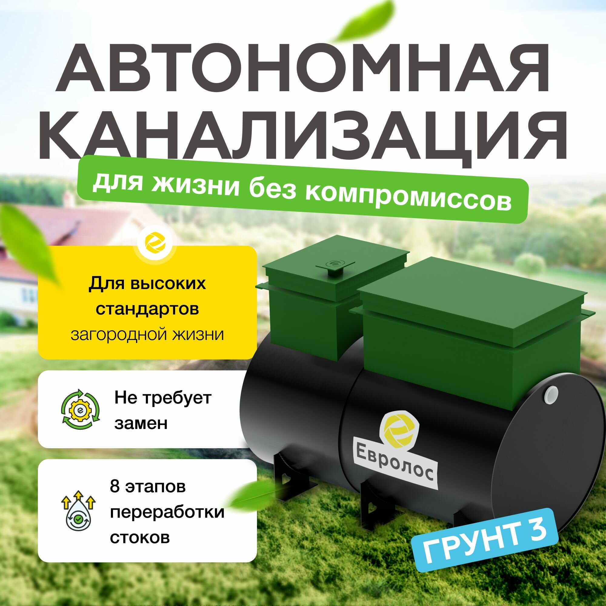 Септик для частного дома Евролос грунт 3 комбинированное водоотведение